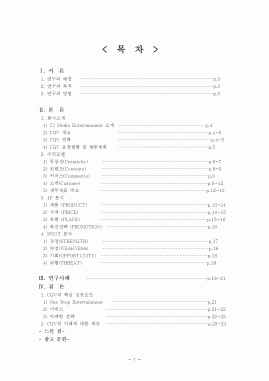 [마케팅]CGV 경영 성공사례-1페이지