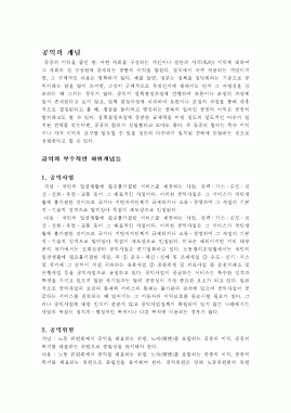 공익의 개념 이란 무엇인가.-1페이지