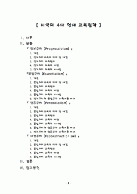 미국의 4대 현대 교육철학(진보주의 본질주의 항존주의 재건주의)-1페이지