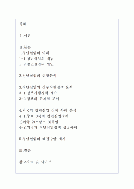 청년실업문제의 원인분석과 해결방안제시-1페이지