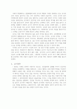 교사가 갖추어야 할 조건과 조건에 비추어본 나의 의견-1페이지