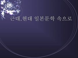 일본의 근현대 문학-1페이지