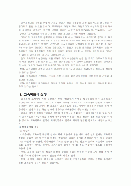 [사범/법학] 타일러의 교육과정모형-1페이지