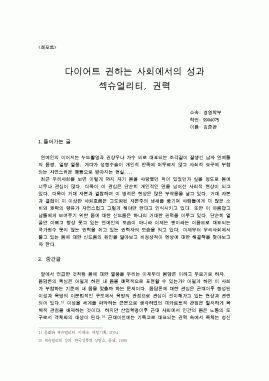 다이어트열풍과 섹슈얼리티-1페이지