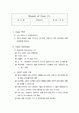 전자상거래 case 분석(11장)-1페이지