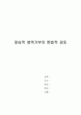 양심적 병역거부의 헌법적 검토-1페이지