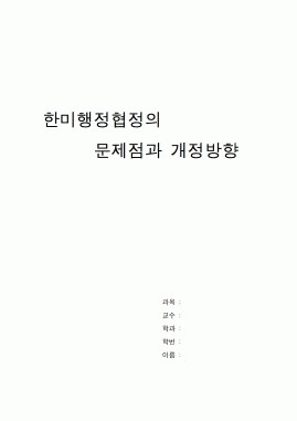 한미행정협정[SOFA]의 문제점과 개정방향-1페이지