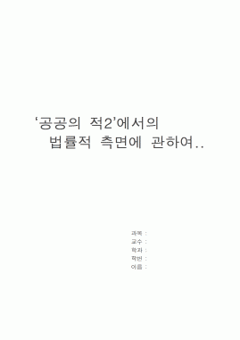 ‘공공의 적2’ 영화 안의 법률적 측면에 관하여..-1페이지