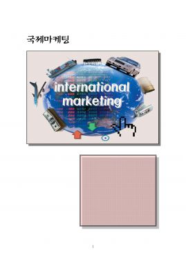 국제마케팅 요약-1페이지