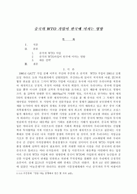 중국의 WTO 가입과 한국의 대응방향 및 한국경제에 미치는 영향-1페이지