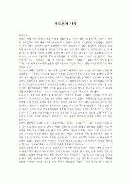 [독후감] 가즈오의 나라-1페이지