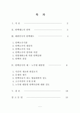 노무현 대통령 탄핵사건에 대한-1페이지