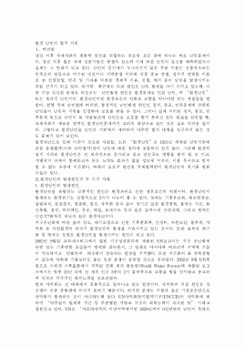 환경난민의 법적지위-1페이지