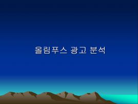 [사회과학] 올림푸스 광고 분석-1페이지