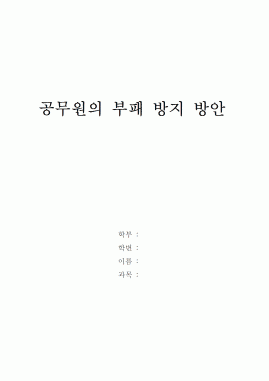 공무원의 부패 방지 방안-1페이지