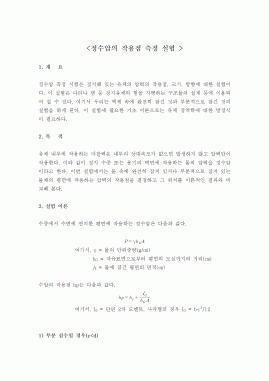 정수압의 작용점 측정 실험-1페이지