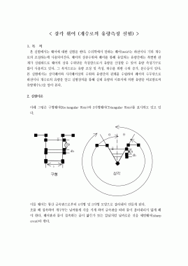 삼각 위어 (개수로의 유량측정 실험)-1페이지