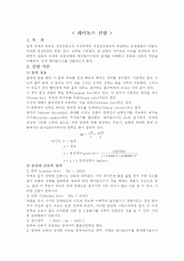 [공학/통신] 레이놀즈 실험 -1페이지