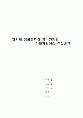 자치제 경찰제도의 장ㆍ단점과 한국경찰에의 도입방안-1페이지