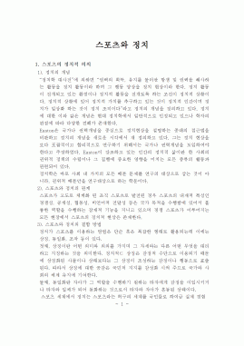 [예체능] 스포츠의 정치적 의의-1페이지