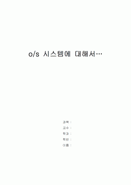 O/S 시스템에 대해서..-1페이지