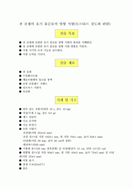 잔 골재의 유기 불순물의 영향 시험(모르타르 강도와 관련)-예비레포트-1페이지