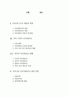 한국의 리츠와 외국리츠의 비교-1페이지