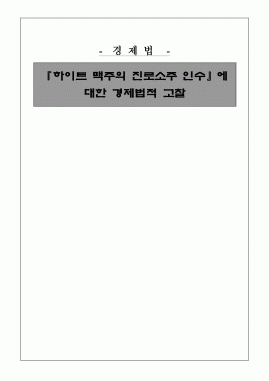 [사회과학] 하이트 맥주의 진로소주 인수에 대한 경제법적 고찰-1페이지