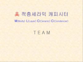 MLCC(Multy Layer Ceranic Condencer)-1페이지