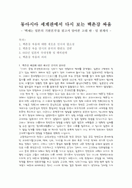 동아시아 세계관에서 다시 보는 백촌강 싸움-1페이지