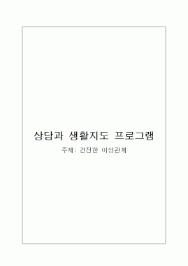 [상담과 생활지도]건전한 이성관계 교육 프로그램-1페이지