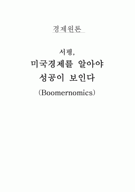 [서평]미국경제를 알아야 성공이 보인다(Boomernomics)-1페이지