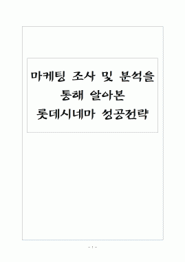 마케팅 조사 분석을 통해 알아본 롯데 시네마 성공 전략 도출-1페이지