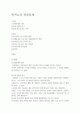 (노인복지) 노인문제(노인빈곤 중심)의 원인과 해결방안-1페이지