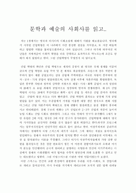 (서평 및 감상문) 문학과 예술의 사회사를 읽고 감상문 및 서평-1페이지