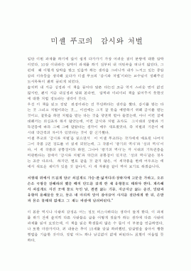 (감시와 처벌 감상문) 미셀 푸코의-1페이지