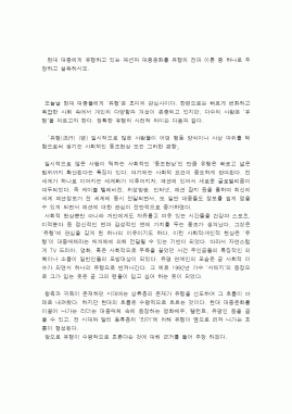 현대 대중에게 유행하고 있는 패션과 대중문화를 유행의 전파 이론 중 하나로 주장하고 설득하시오.-1페이지