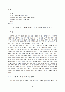 노사관계의 실태와 문제점 및 노사관계 선진화 방안 (민주노총 직접 방문 함)-1페이지