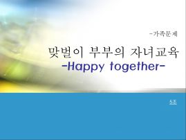 (사업계획서) 맞벌이 부부의 자녀교육 프로포절 (프로그램 명 -Happy together- )-1페이지