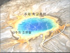 학교폭력의 실태와 문제점 해결방안 프로젠테이션-1페이지