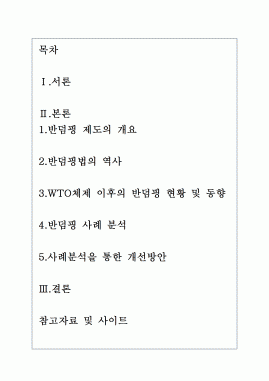 반덤핑제도의 개요 및 주요 사례분석-1페이지