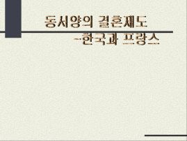 동서양의 결혼문화 비교 (한국과 프랑스의 결혼식과 양국의 문화) 한국의 결혼, 프랑스의 결혼-1페이지