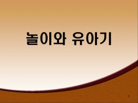 유아놀이에 대한 이해와 교육적 가치-1페이지