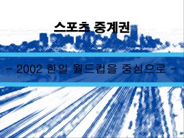 (방송중계권) 스포츠 중계권에 대한 이해와 문제점 및 해결방안-1페이지