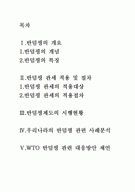 WTO반덤핑 협정의 개요 및 사례-1페이지