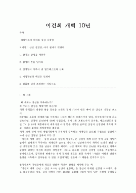 [독후감/서평/요약] 이건희 개혁 10년 -1페이지