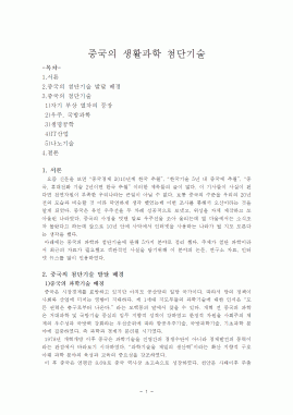 중국의 생활과학 첨단기술-1페이지