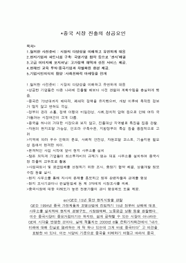 중국 시장 진출의 성공요인-1페이지