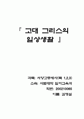 고대 그리스의 일상생활-1페이지