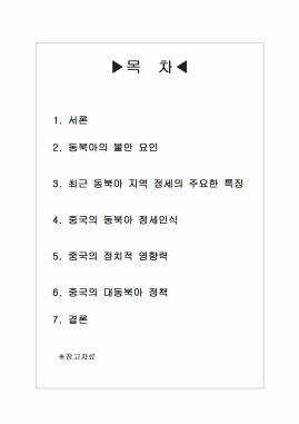 중국의동북아정책과우리의대응-1페이지